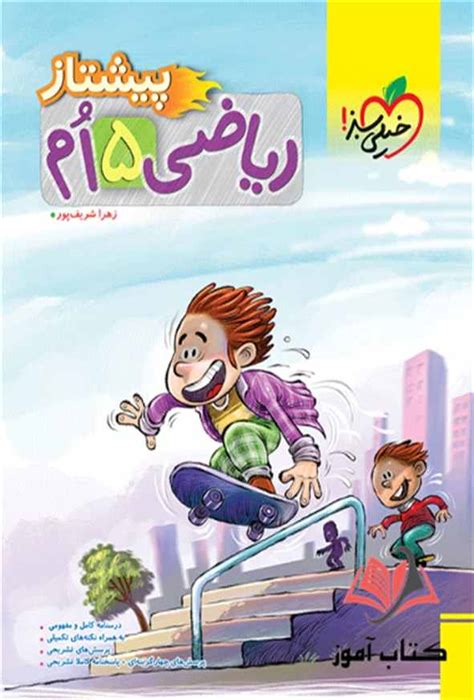 کتاب ریاضی پنجم دبستان پیشتاز خیلی سبز کتاب آموز
