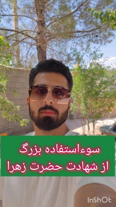 🌹سوءاستفاده بزرگ از شهادت حضرت زهرا 🌹حضرتزهرا حضرتفاطمه Youtube