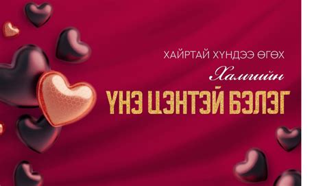 Валентины баяраар хайртай хүндээ өгөх хамгийн үнэ цэнтэй бэлэг