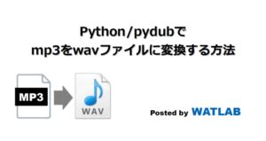 Python pydubでmp をwavファイルに変換する方法 WATLAB