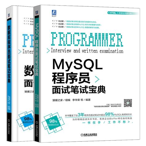 Mysql程序员面试笔试数据库程序员面试笔试 2册猿媛之家计算机专业毕业生面试笔试求职用书 Mysql数据库面试技巧书籍虎窝淘