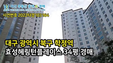 대구 북구 읍내동 학정역 효성해링턴 플레이스 경매아파트 34b평 Youtube