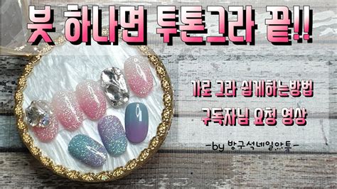 셀프네일 가로투톤그라데이션구독자님요청아트붓그라데이션 시럽그라데이션글리터그라데이션네일아트슈가파우더네일가로그라데이션