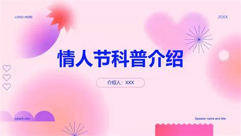 淡粉色的情人节科普介绍ppt模板 会员免费下载 Ppter吧