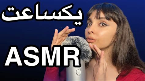 ای اس ام آر فارسی یکساعت زمزمه ی نامفهموم صدای دهان 👅 صدای خاروندن 💅🏻