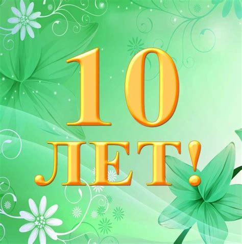 Поздравления с 10 днём рождения для мальчиков и девочек