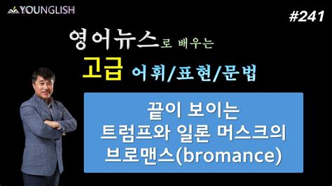 끝이 보이는 트럼프와 머스크의 브로맨스 영어뉴스로 배우는 고급 어휘독해문법 241 Youtube