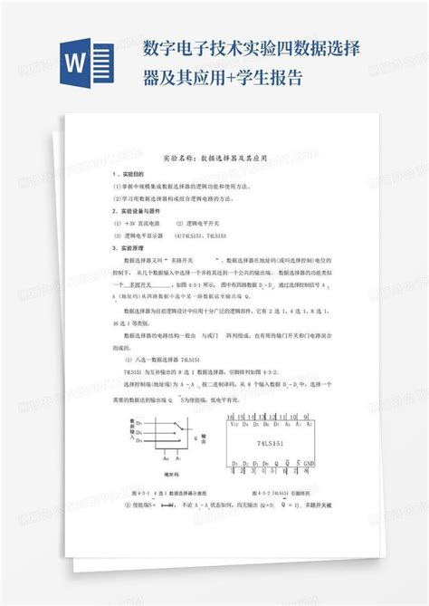数字电子技术实验四数据选择器及其应用 学生报告word模板下载 编号qgjpvpjj 熊猫办公