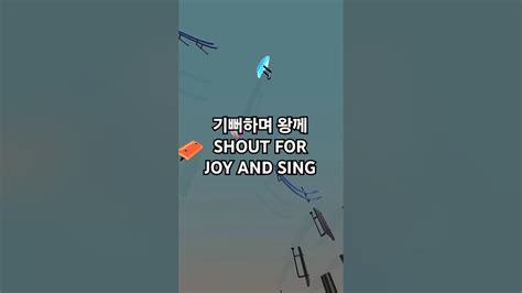 기뻐하며 왕께 노래 부르리 Youtube