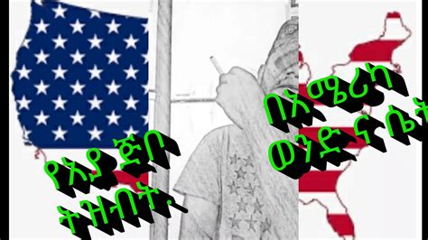 አያ ጅቦ ስለ አሜሪካ ወንዶች እና ሴቶች Youtube