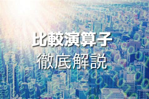 Javascript比較演算子解説！10個のサンプルコードで完全理解 Japanシーモア
