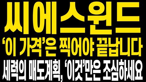씨에스윈드 주가전망 이번주 멋진 반등과 함께했습니다 현 주가 상황과 전망에 대해 명확히 알면 6월에도 더 큰 수익 함께할 수 있습니다 영상으로 보시겠습니다핵심만 편집