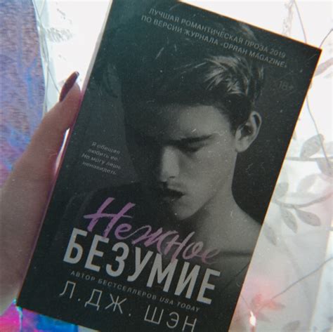 Нежное безумие. Л. Дж Шэн - «Красивая история "первой" любви » | отзывы