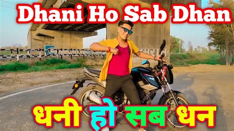 Dance Videoधनी हो सब धन Dhani Sab Dhan Pawansingh New Bhojpuri Song ⚡ Youtube