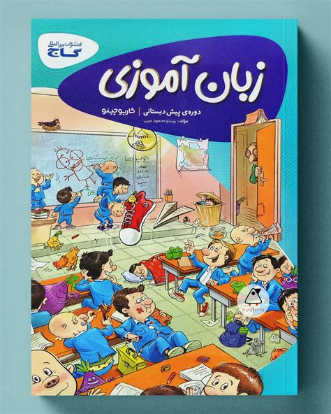 کارپوچینو زبان آموزی پیش دبستانی گاج پابیشا