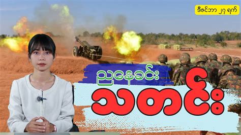 ညနေခင်းသတင်း ဒီဇင်ဘာလ ၂၇ ရက် Youtube