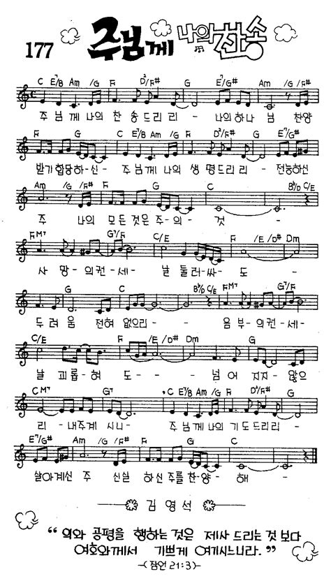 찬미예수 2000 No 177 주님께 나의 찬송 찬양자료 기독교 멀티미디어 사역자 커뮤니티