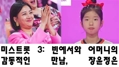 미스트롯 3 빈예서와 어머니의 감동적인 만남 장윤정은 외할머니와 함께한 어린 시절을 떠올리며 눈물 Youtube