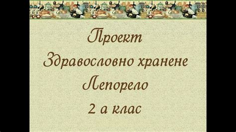 Проект Здравословно хранене на 2 а клас Второкласниците показаха че познават различните
