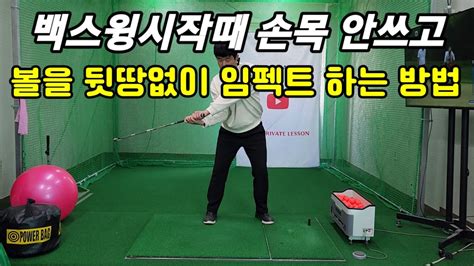 백스윙시작때 손목 안쓰고볼을 뒷땅없이 임펙트 하는 테이크백 골프레슨 youtube
