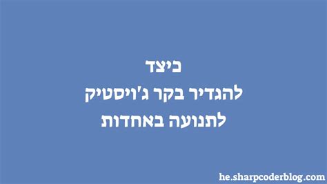כיצד להגדיר בקר ג ויסטיק לתנועה באחדות sharp coder blog