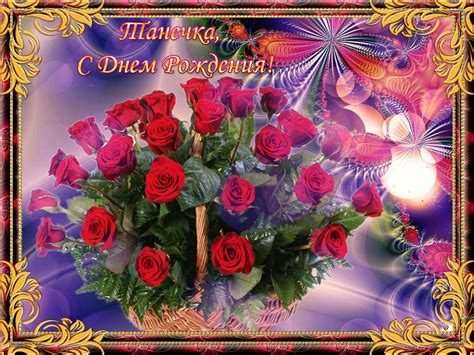 С днем рождения Татьяна 88 открыток