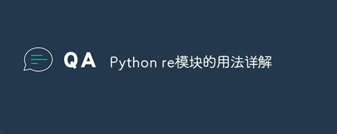 Python Re模块的用法详解python Re模块使用方法详解 Python教程 Php中文网 Python Re模块的用法详解python Re模块使用方法详解 Python教程 Php中文网