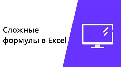 Курс Введение в Microsoft Excel Лекция 4 Сложные формулы Youtube