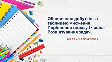 Обчислення добутків за таблицею множення Порівняння виразу і числа Розвязування задач 2 клас
