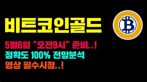 비트코인골드 긴급 5월 6일 오전9시 방향 나온다 정확도 100 차트분석 Btc 하드포크 대장 코인시황