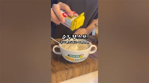 제품협찬 순두부 양송이스프 글루텐프리 속이 편안한 비밀스프 레시피 레시피공유 Cooking Food 팔도집밥 자취요리 오뚜기 Youtube