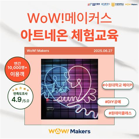체험교육 빛으로 표현하는 나만의 감성 네온사인 만들기 체험 교육 Wow메이커스 체험교육 갤러리 와우메이커스