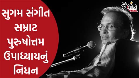 Purushottam Upadhyayસંગીત સમ્રાટ પુરુષોત્તમ ઉપાધ્યાયનુંનિધન