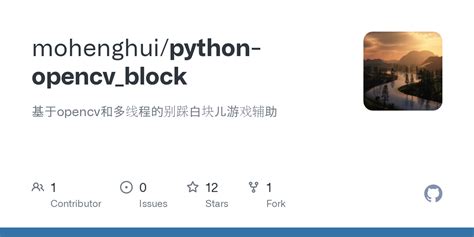 GitHub mohenghui python opencv block 基于opencv和多线程的别踩白块儿游戏辅助