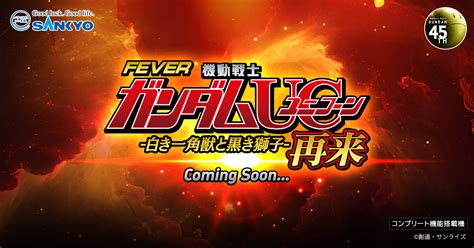 【新台】「pフィーバー機動戦士ガンダムユニコーン2s」検定通過＆機種タイトル発表！ パチスロログ