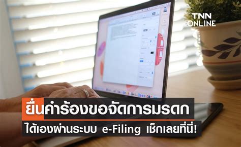 ยื่นคำร้องขอจัดการมรดก ได้เองผ่านระบบ E Filing ไม่ต้องไปศาลใน 2 กรณี