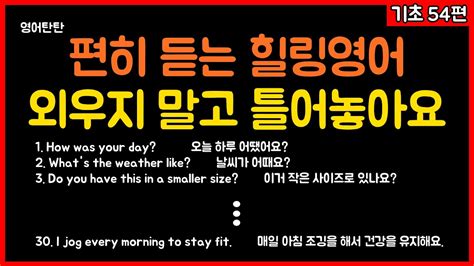 간단히 보고 듣기만 하면 되는 힐링영어 생활영어 30문장 반복 듣기 잠자기 전 틀어놓는 영어듣기 영어회화 Youtube