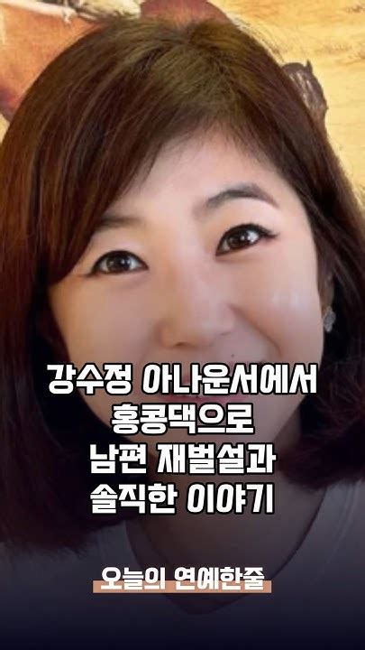 강수정 아나운서에서 홍콩댁으로 남편 재벌설과 솔직한 이야기 Youtube
