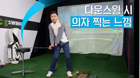 다운스윙시 팔 떨구는 이미지 의자를 확 내려쳐요 셀프 골프레슨 Youtube