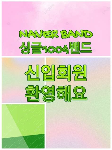 💚💚💚💚💚 신입회원 환영해요 💚💚💚💚💚 ️회원님들 신입회원 환영댓글 부탁합니다 ️회원님들 글에 관심 댓글 싱글 솔로 돌싱 1004 모임 소개 미팅 만남