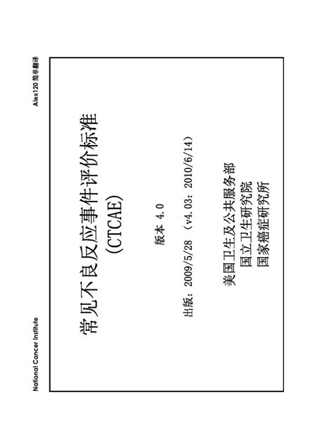 Ctcae 403中文版 Pdf Ctcae 403中文版 Pdf
