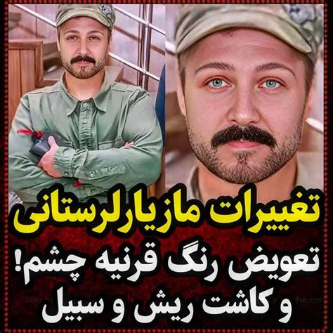 مازیار لرستانی کاملا مرد شد تغییر رنگ قرنیه چشم با ریش و سیبیل جذاب