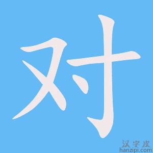 对字笔画笔顺笔划 对字怎么写