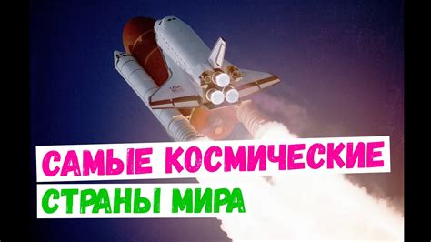 ЛИДЕРЫ В КОСМИЧЕСКОЙ ОТРАСЛИ. Самые космические страны мира. - YouTube