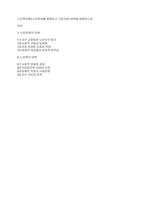 노인복지론 노인문제를 설명하고 그에 대한 대책을 설명하시오 사회과학