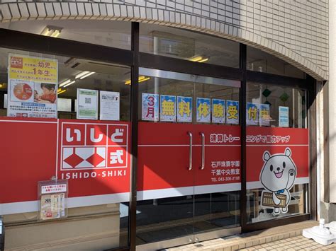 石戸珠算学園 千葉中央教室 そろばんの先生になろう そろばん教室の開業・開校支援、資格取得