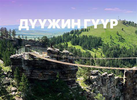 Сайханы хөтөл Тужийн нарс 2 өдөр 2 шөнийн вагонтой аялал