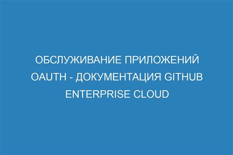 Блог Обслуживание приложений OAuth документация GitHub Enterprise Cloud apipython ru блог