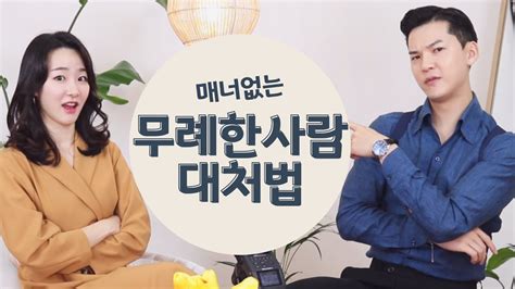 무례한 사람에게 휘둘리지 않는 법 ㅣ매너 없는 사람에게 화내지 않고 대처하는 법 Youtube