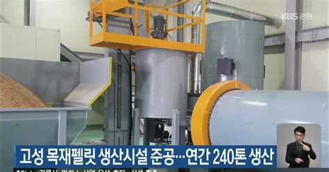 고성 목재펠릿 생산시설 준공연간 240톤 생산